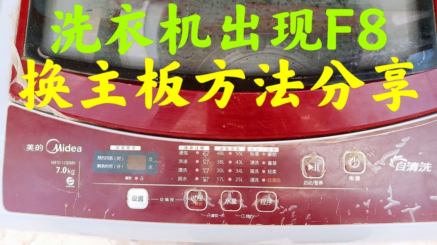 洗衣机坏,出现F8,换洗衣机主板详细方法分享