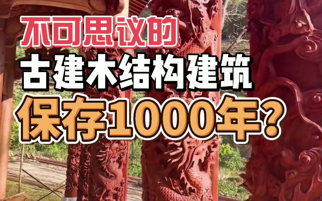 保存千年之久的木结构古建筑