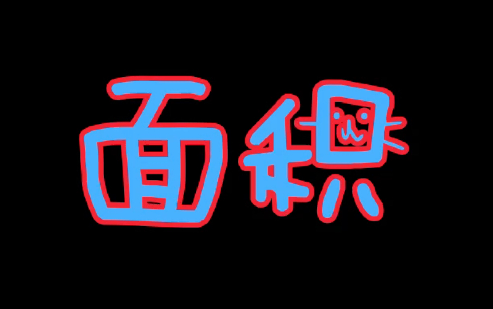 一分钟教你怎么算面积(看简介)