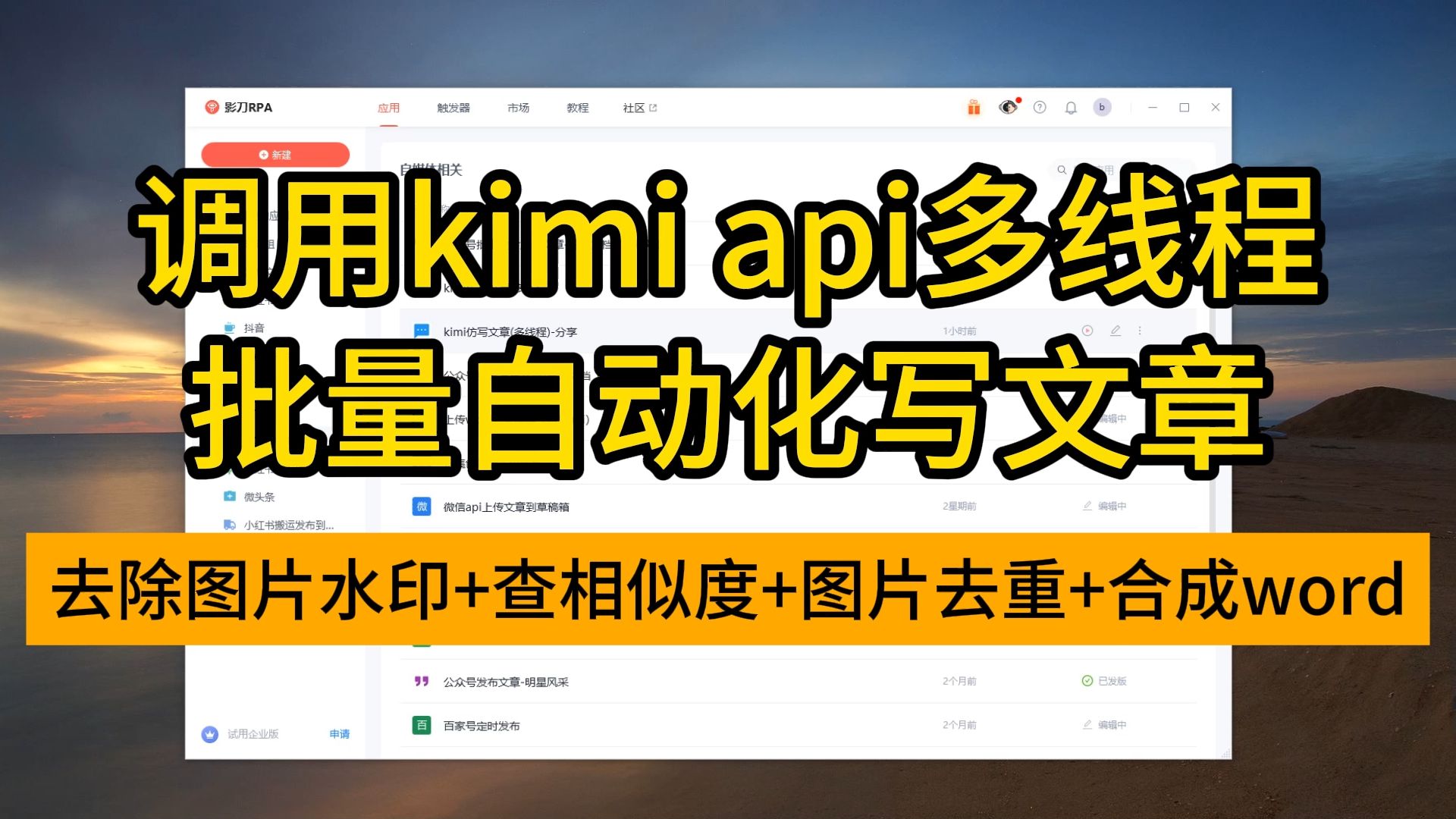 全自动批量生产文章,kimi网页版+api多线程(二合一),AI仿写爆款文章
