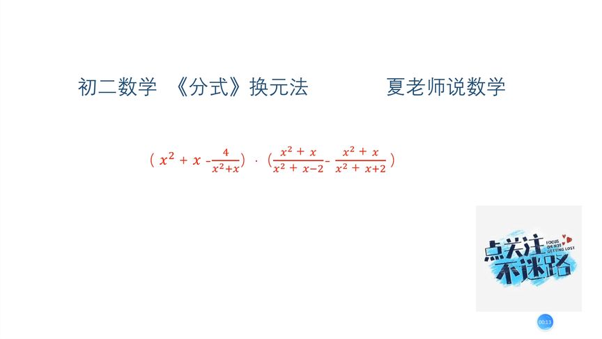 换元法解决复杂分式计算