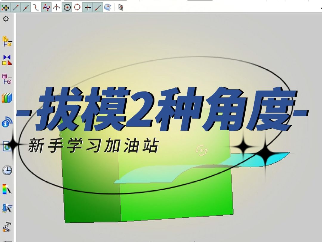 分享2种拔模角度