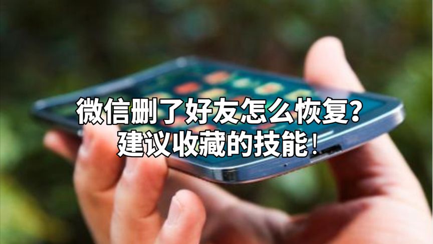 微信删了好友怎么恢复?建议收藏的技能!