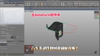 在AutoForm软件中,汽车零部件如何准确展开呢?