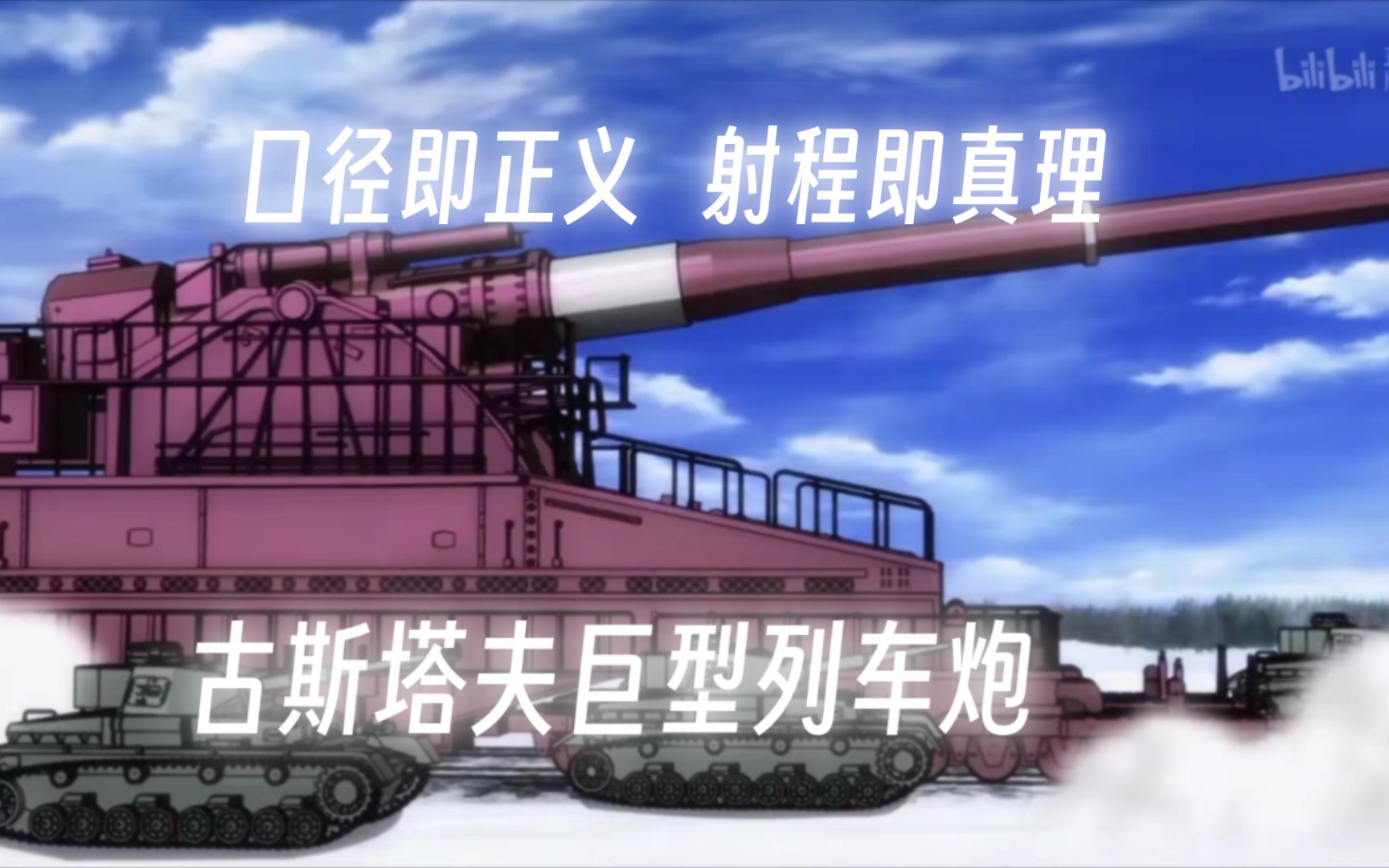 “口径即正义,射程即真理——古斯塔夫巨型列车炮”