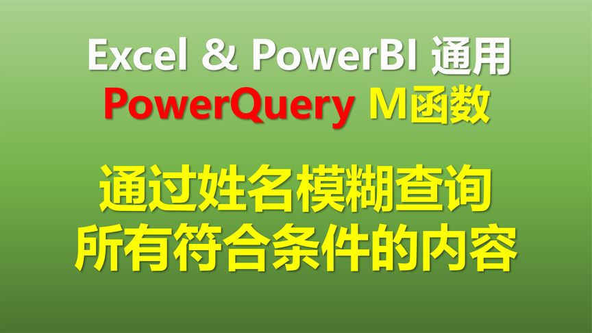Excel Power Query M函数 通过姓名模糊查询所有符合条件的内容