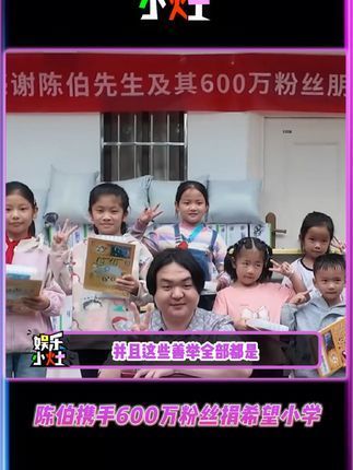 陈伯:言必行,行必果!! #陈伯携手600万粉丝捐希望小学