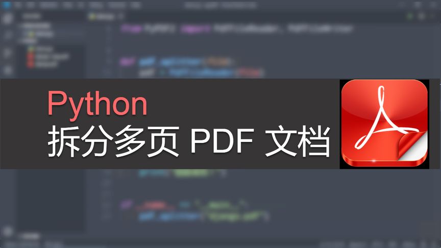 拆分 PDF 文档还在四处找工具软件?Python 就能搞定!
