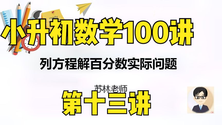 小升初数学100—13讲列方程解答复杂的百分比问题