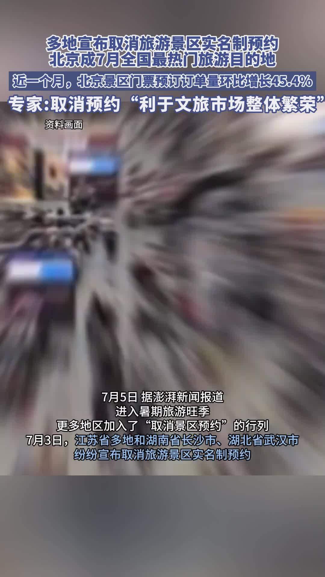 多地宣布取消旅游景区实名制预约北京成7月全国最热门旅游目的地