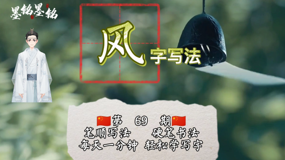风字笔顺你会写嘛?风字怎么写好看?风的笔画顺序