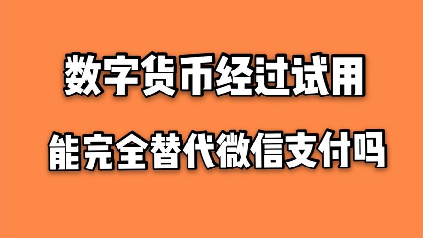数字货币经过试用,能完全替代微信支付吗?