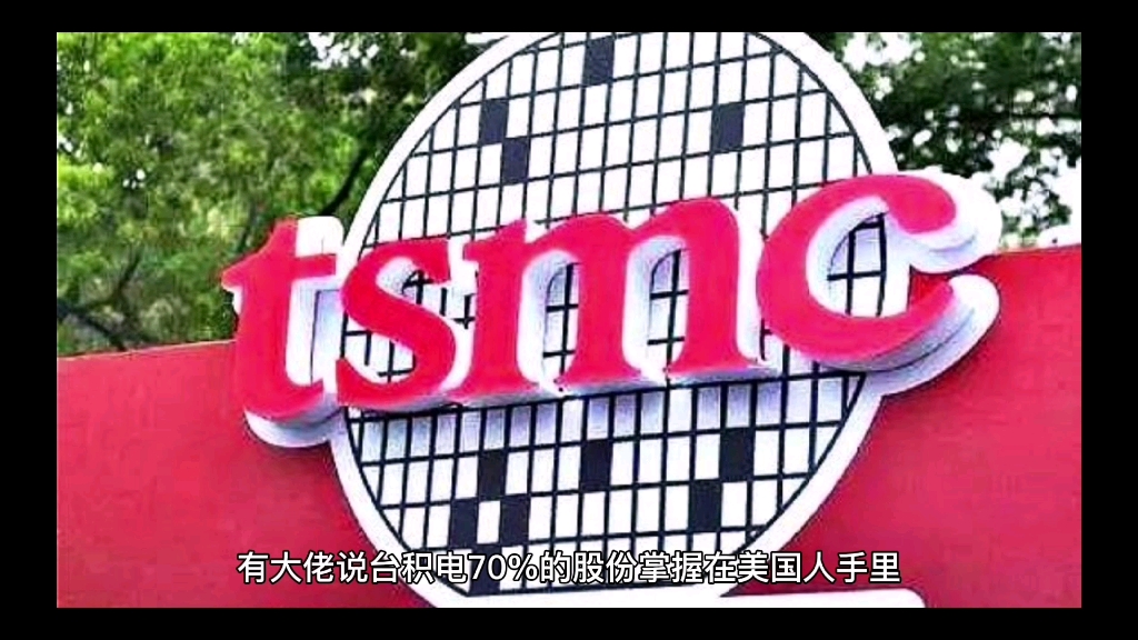 台积电是掌握在美国人手中吗