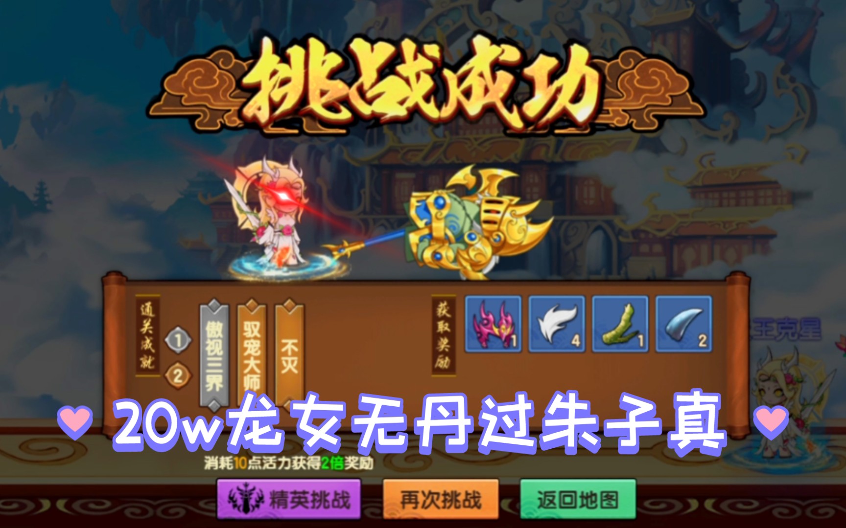 【造梦无双】20w龙女过朱子真(无复活)_手机游戏热门视频