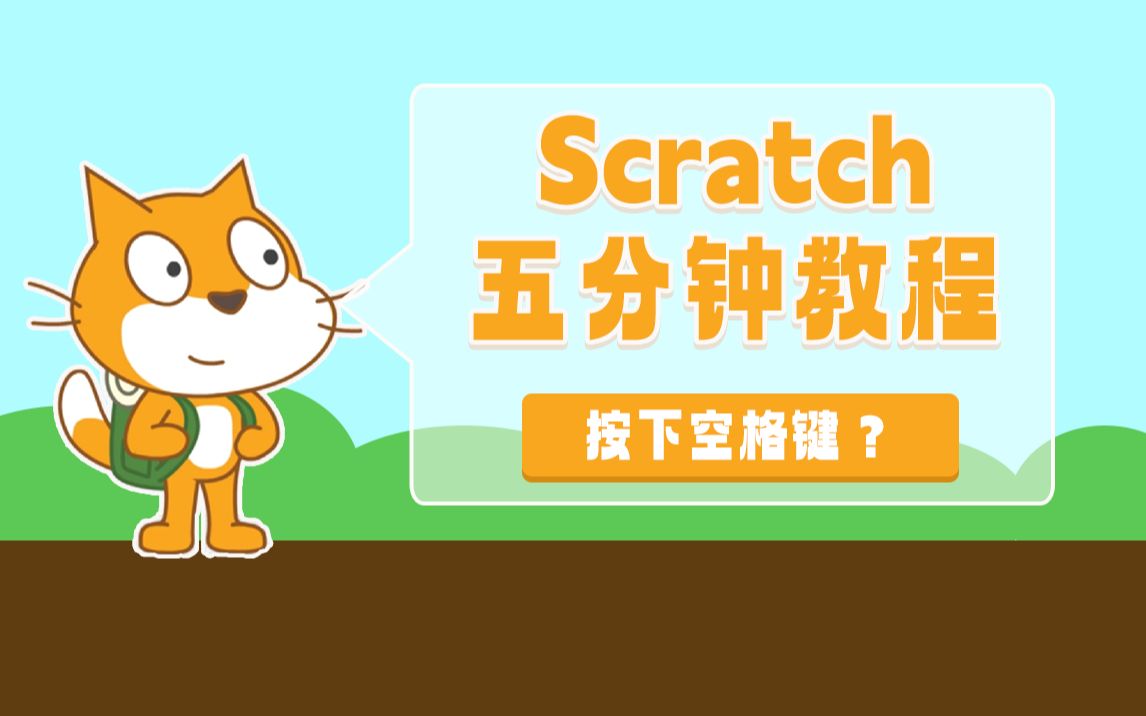 Scratch五分钟教程——62 按下【空格键】?