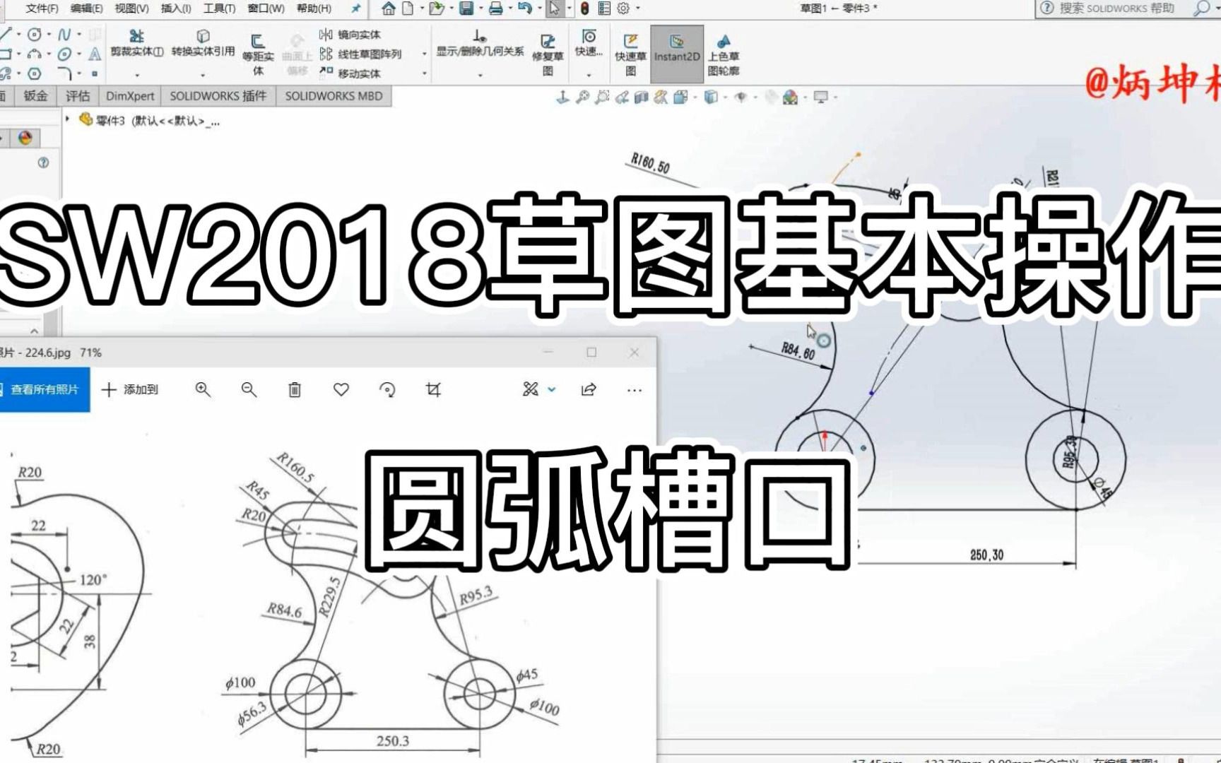 sw2018草图基本操作3
