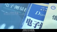 重庆邮电大学通信与信息工程学院科研宣传片