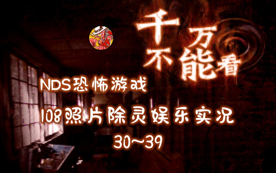 NDS恐怖游戏《千万不能看》108照片除灵娱乐实况30~39