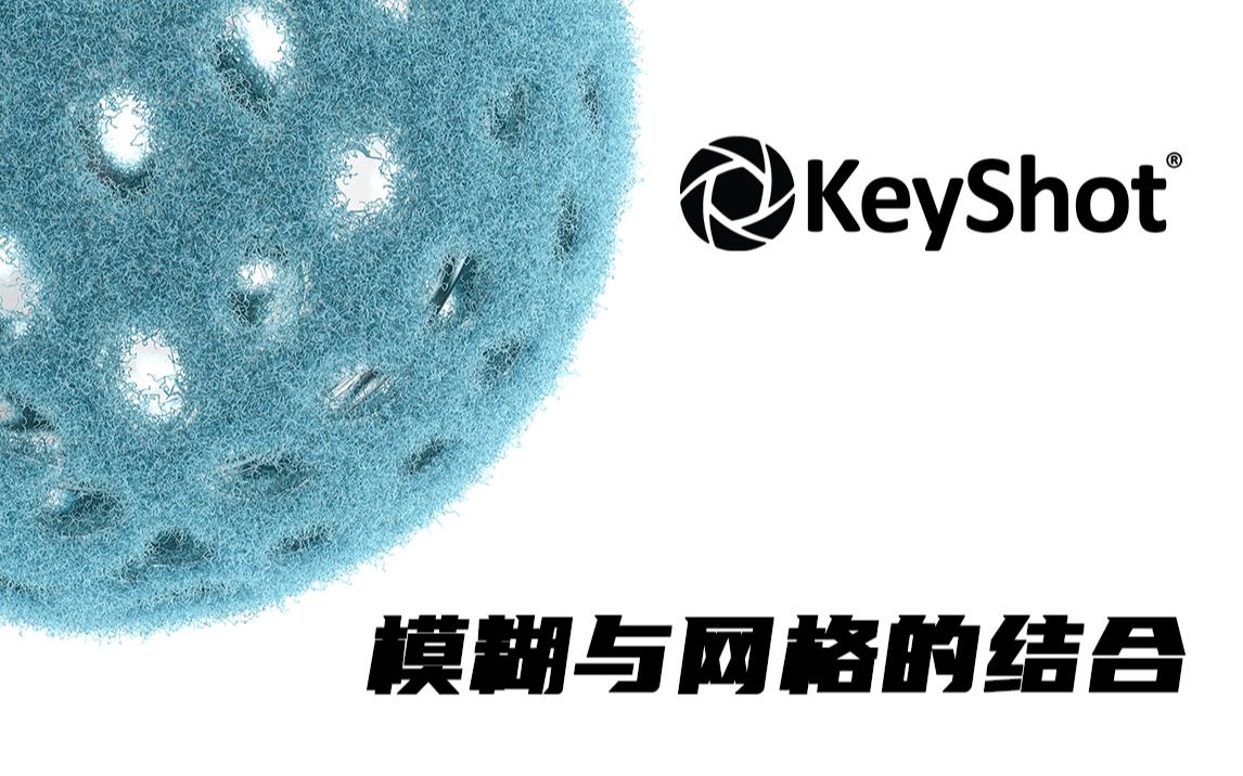 【KeyShot】Keyshot 9 模糊与网格的结合