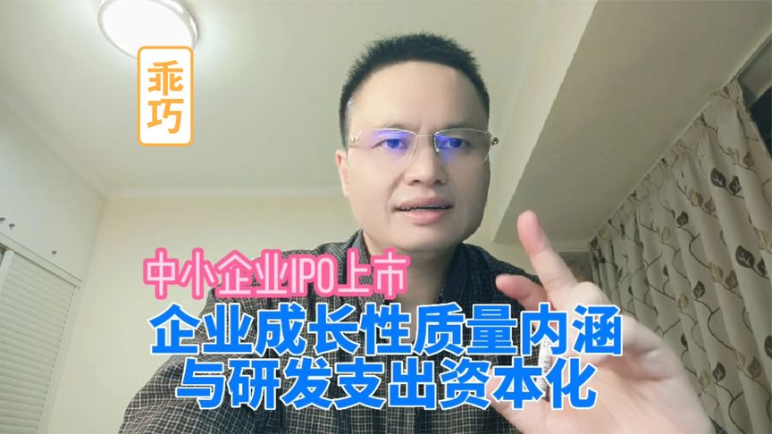 中小企业IPO上市:判断企业成长性质量好坏和研发支出资本化关系