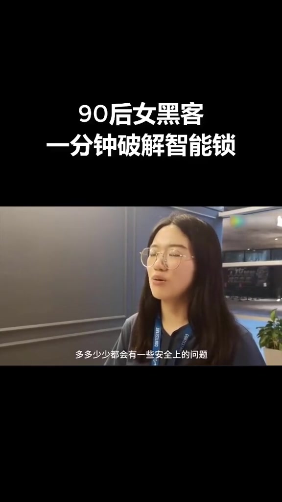 女黑客一分钟破解智能锁 #程序员