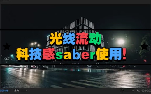 【影视后期】pr教程像这种光线流动科技感怎么做?