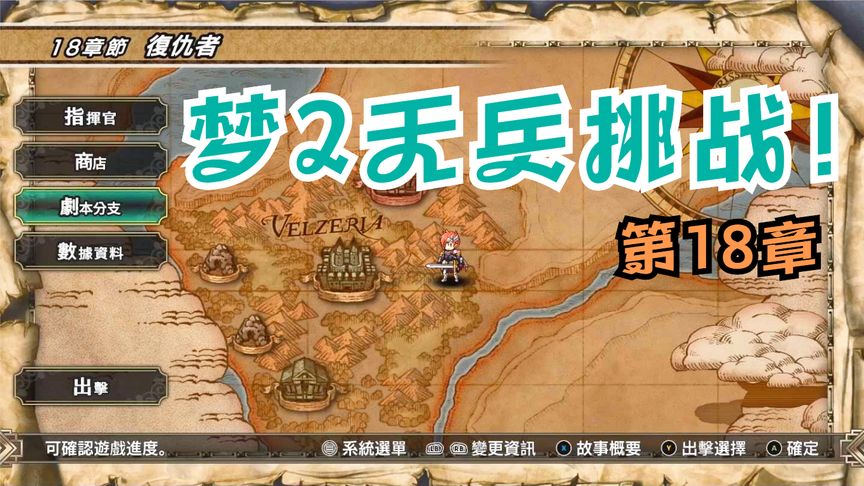 《梦幻模拟战2PC版》无兵挑战!第18章