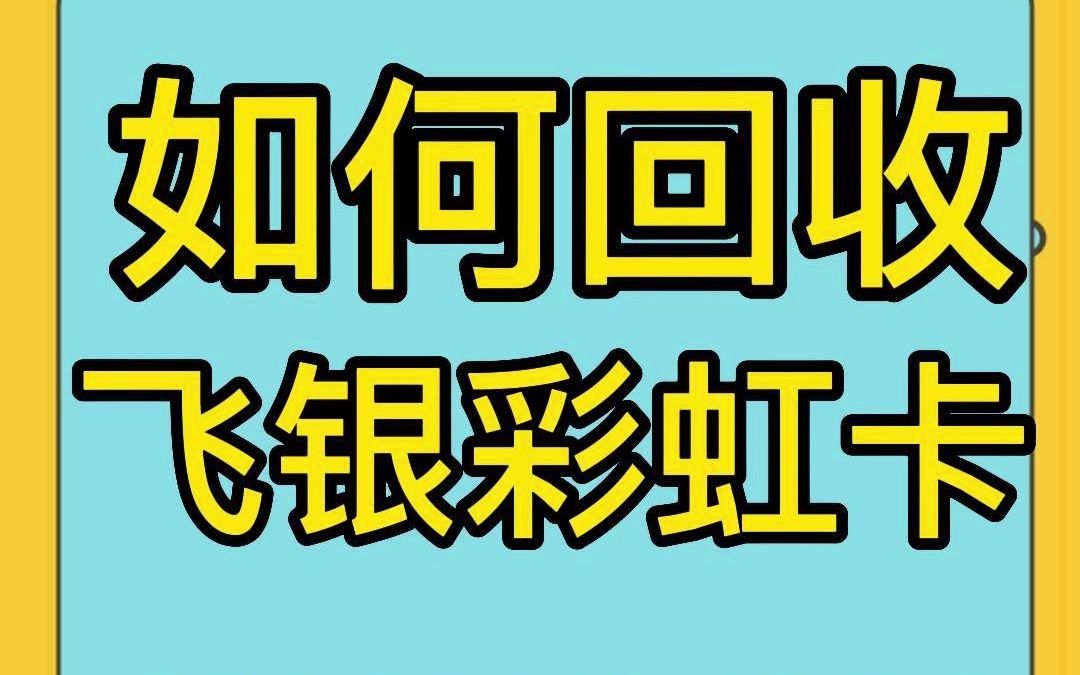 飞银彩虹卡怎么进行回收?