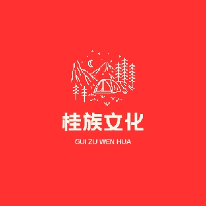 桂族文化 