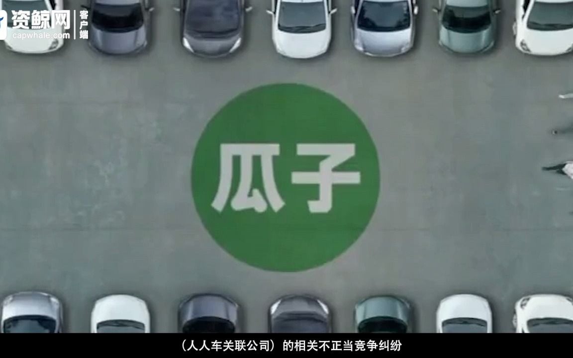 瓜子二手车被列为失信被执行人 涉及与人人车不正当竞争纠纷