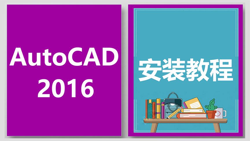 cad2016软件下载,安装教程。autocad安装视频教程---软件自学网