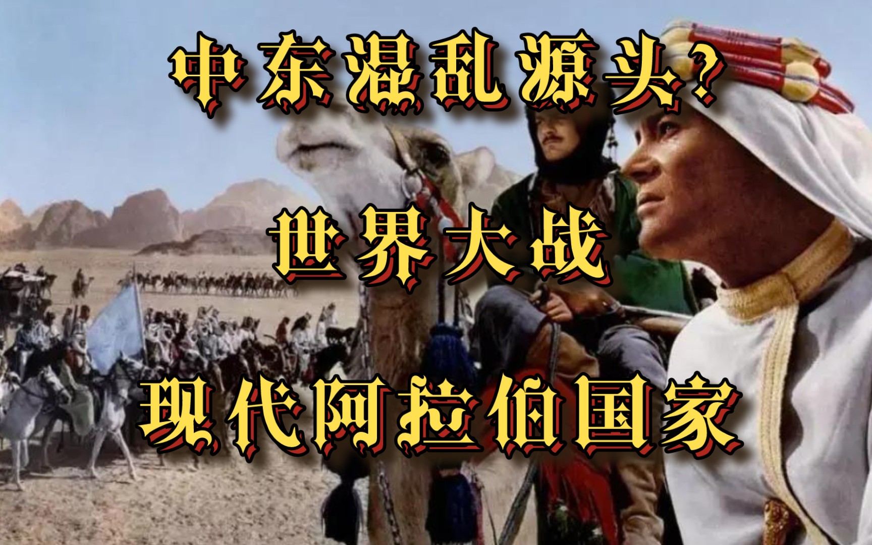 中东近代史——中东世界混乱的源头在哪里?世界大战对阿拉伯国家的...