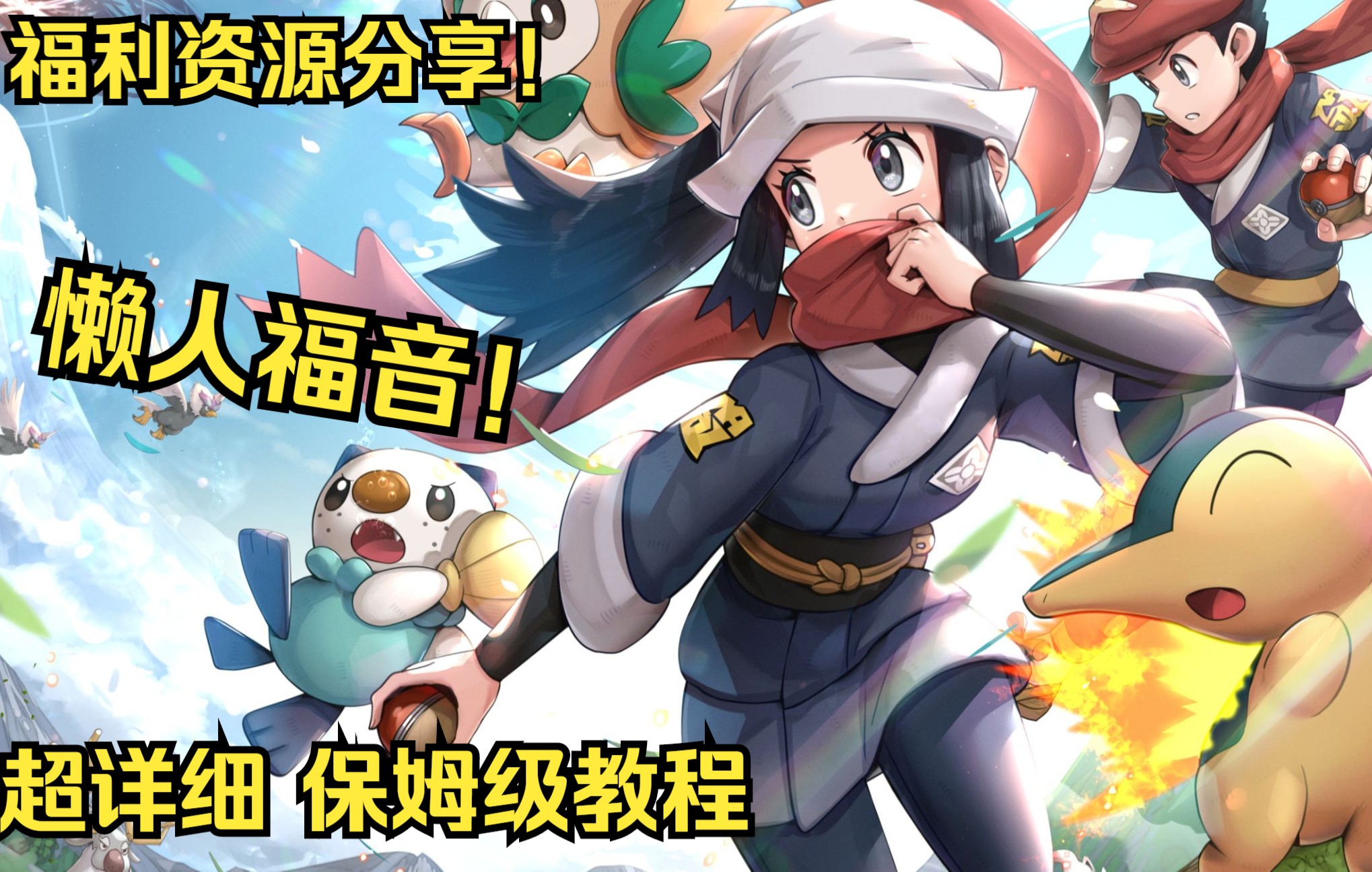 (福利分享)电脑上最简单玩宝可梦阿尔宙斯 小白教程