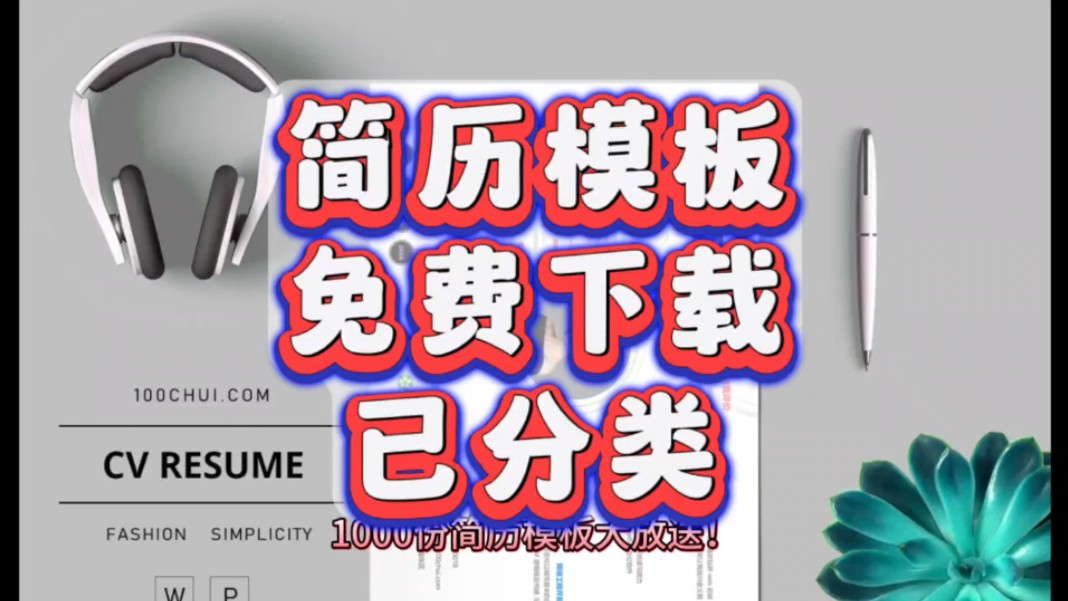 简历模板免费下载!附模板连接!