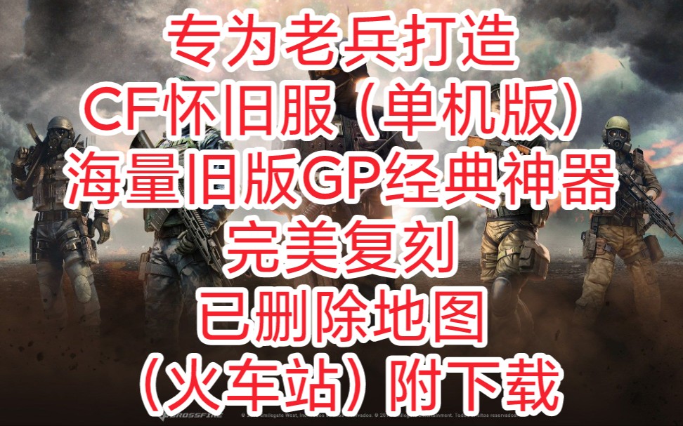 CF怀旧服?全都是当年的旧版GP神器!专位老兵诞生的单机版!完美复刻...
