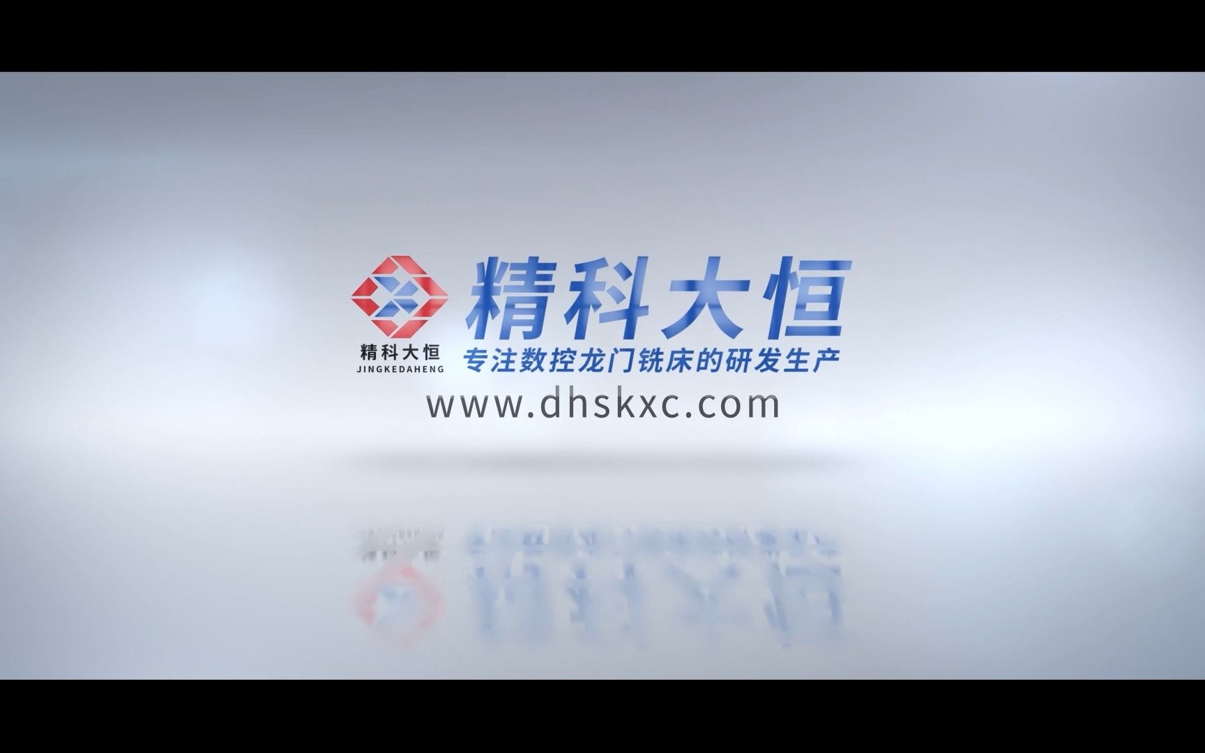 【精科大恒】河北大恒重型机械有限公司企业简介