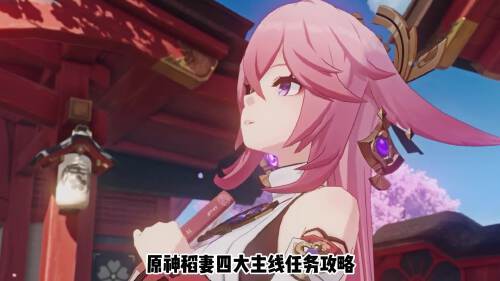 稻妻主线任务全网最全攻略