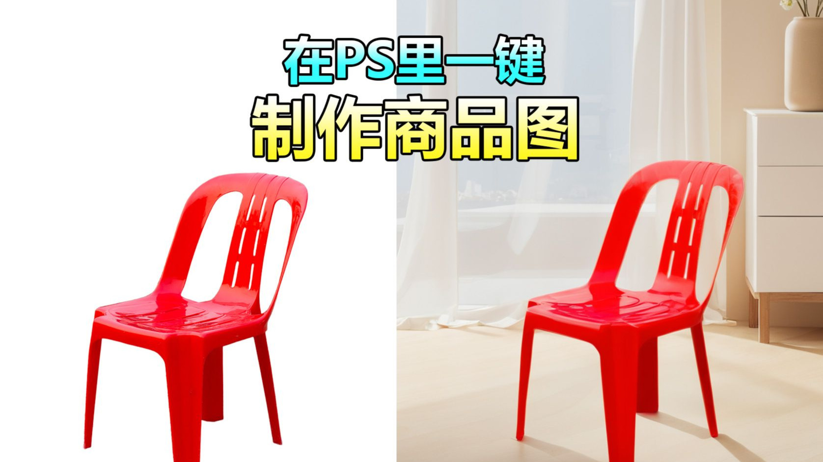 【无敌简单】PSAI插件轻松搞定产品摄影,丑图爆改高级感电电商主图!