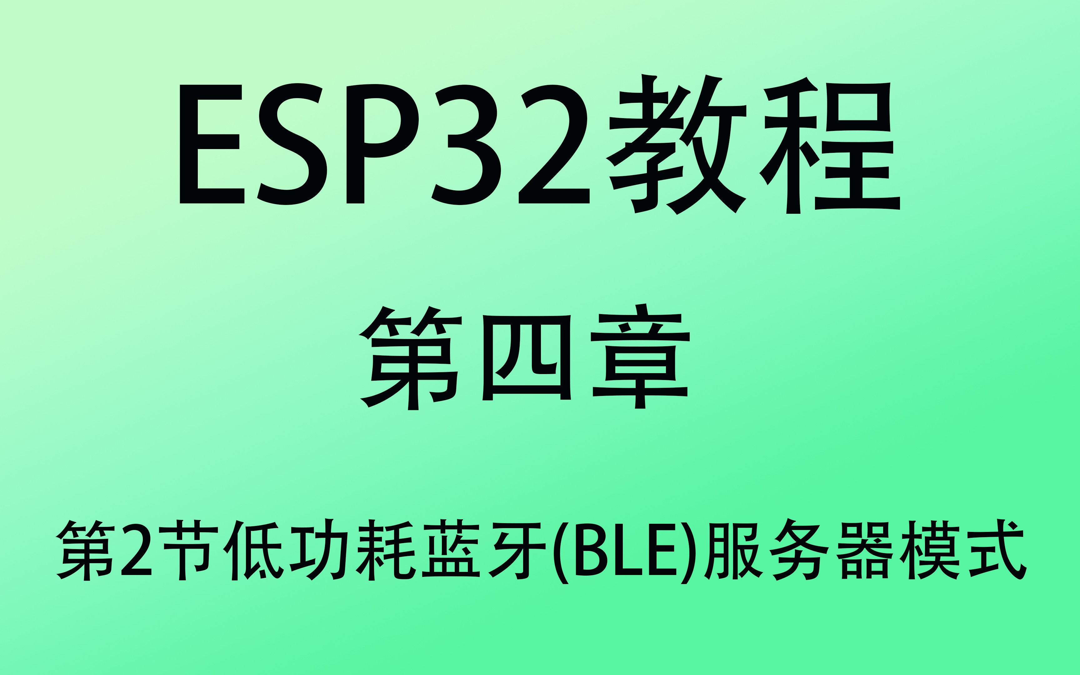 ESP32教程 单片机教程 esp32教程 第四章2 arduino开发