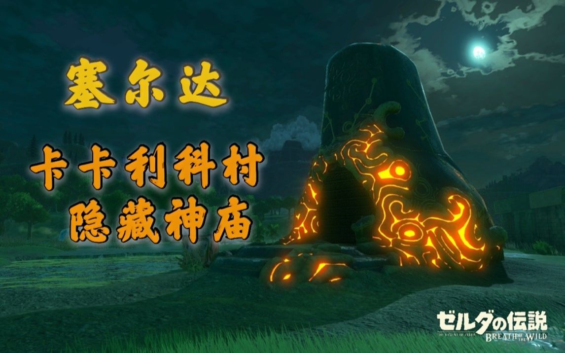 【阿蕉塞尔达】解锁塞尔达卡卡利科村隐藏神庙_单机游戏热门视频