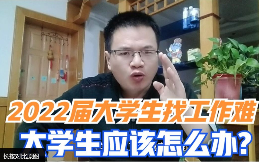 大学毕业生找工作越来越难,大学生应该怎么办?