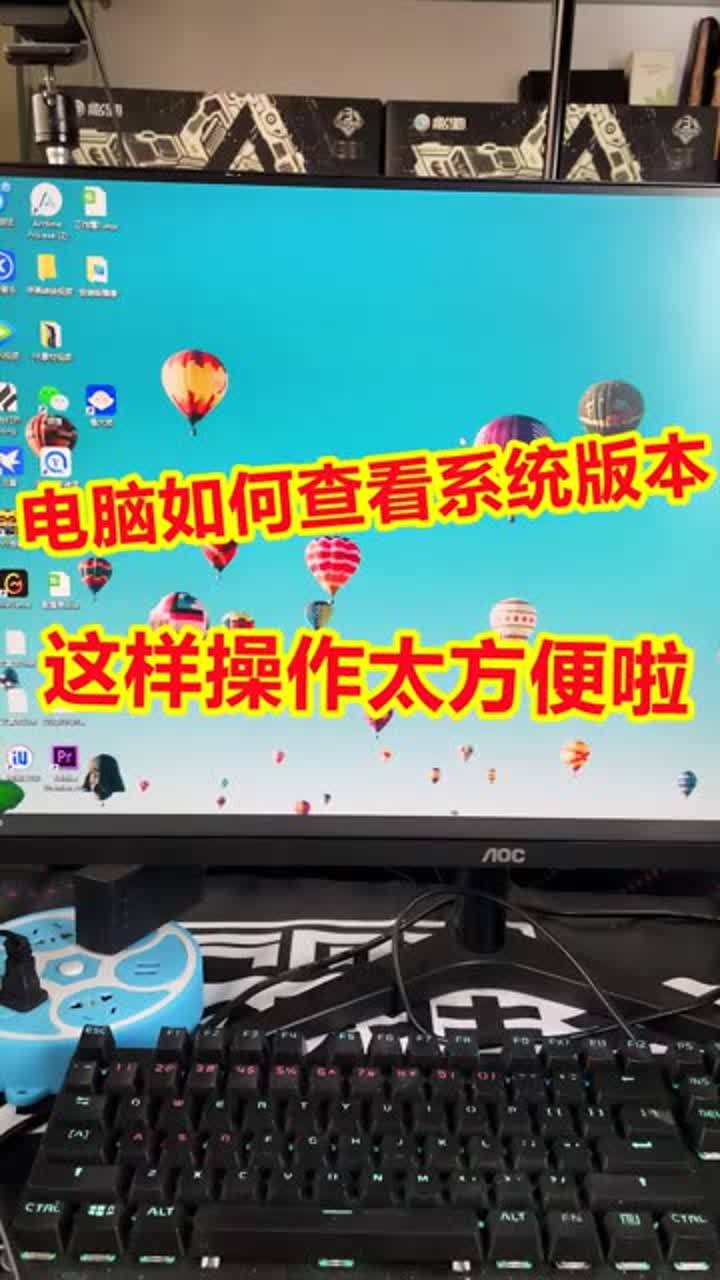 如何查看自己电脑的系统版本,这操作也太方便.