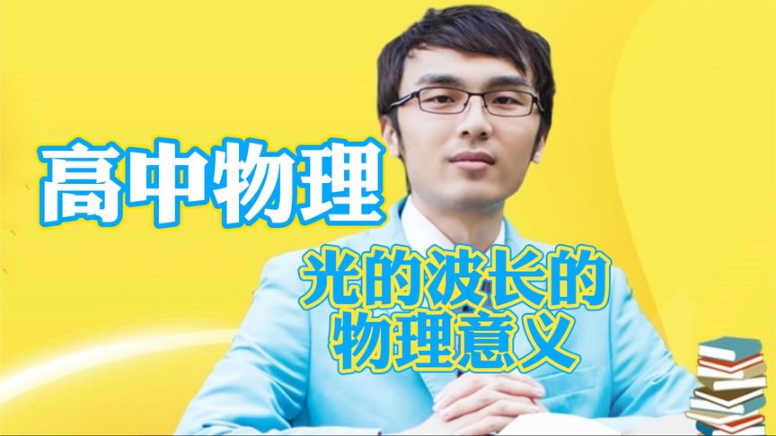 【高中物理】光的波长的物理意义