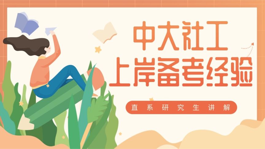 中大考研丨社会工作备考经验:服务方案设计——个案