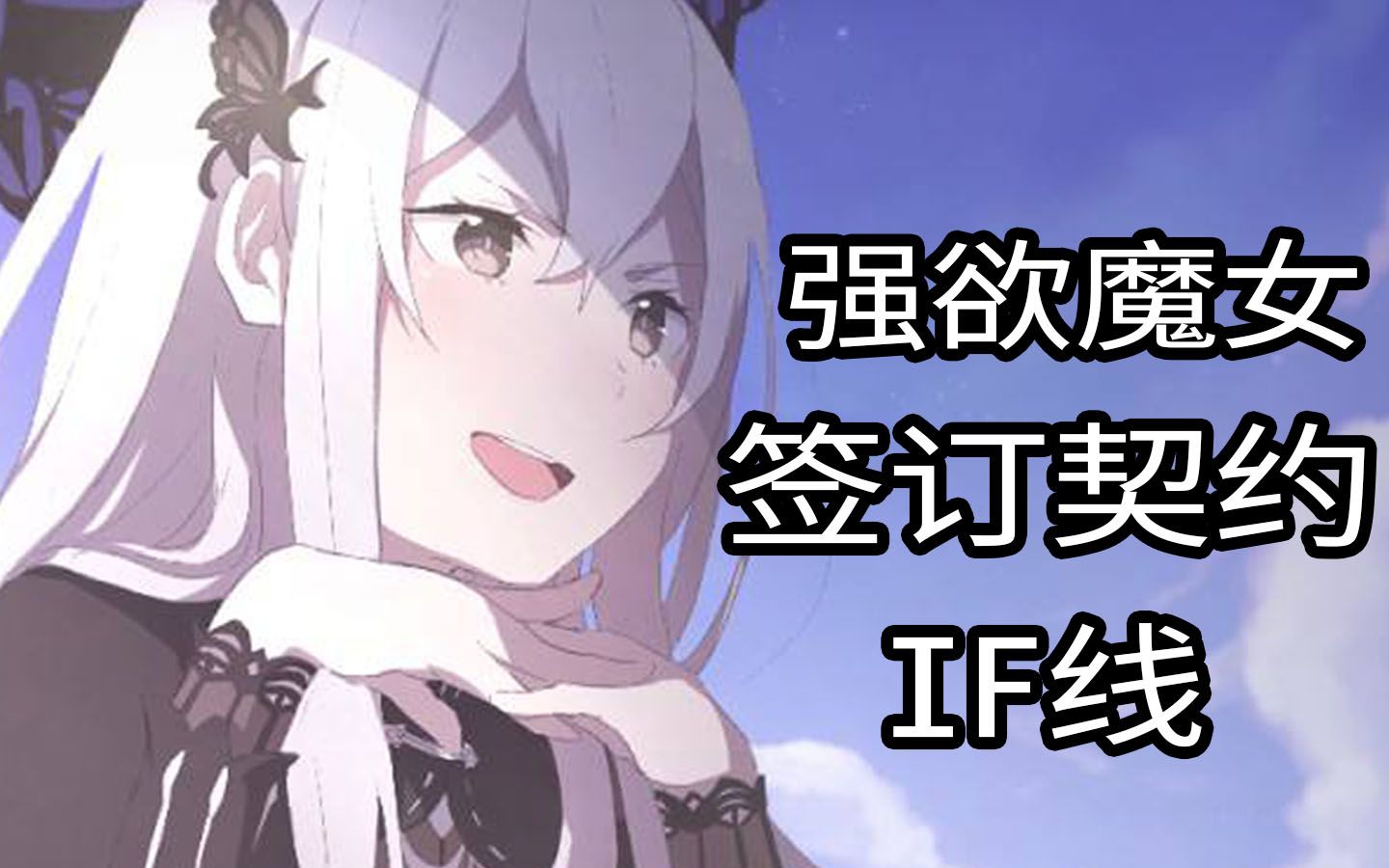 微剧透,菜月昴签了强欲魔女契约会怎样?简评《re0第三季》12集的强...