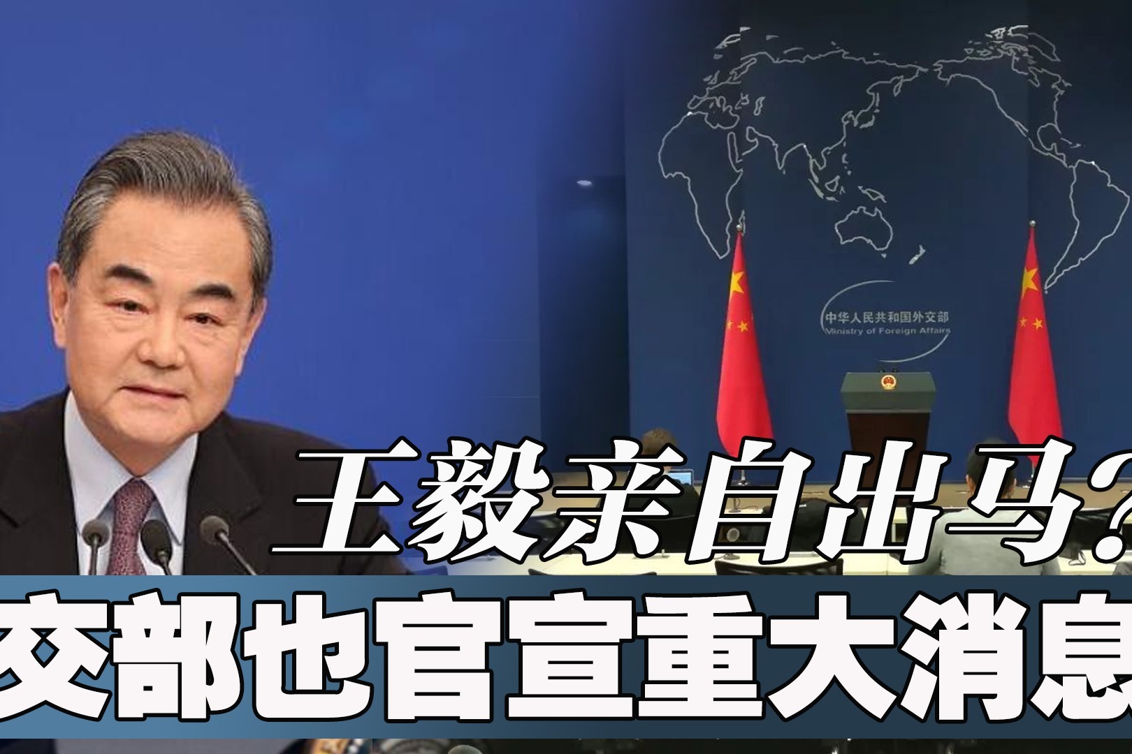 王毅亲自出马?这一重要会议召开,外交部也官宣重大消息