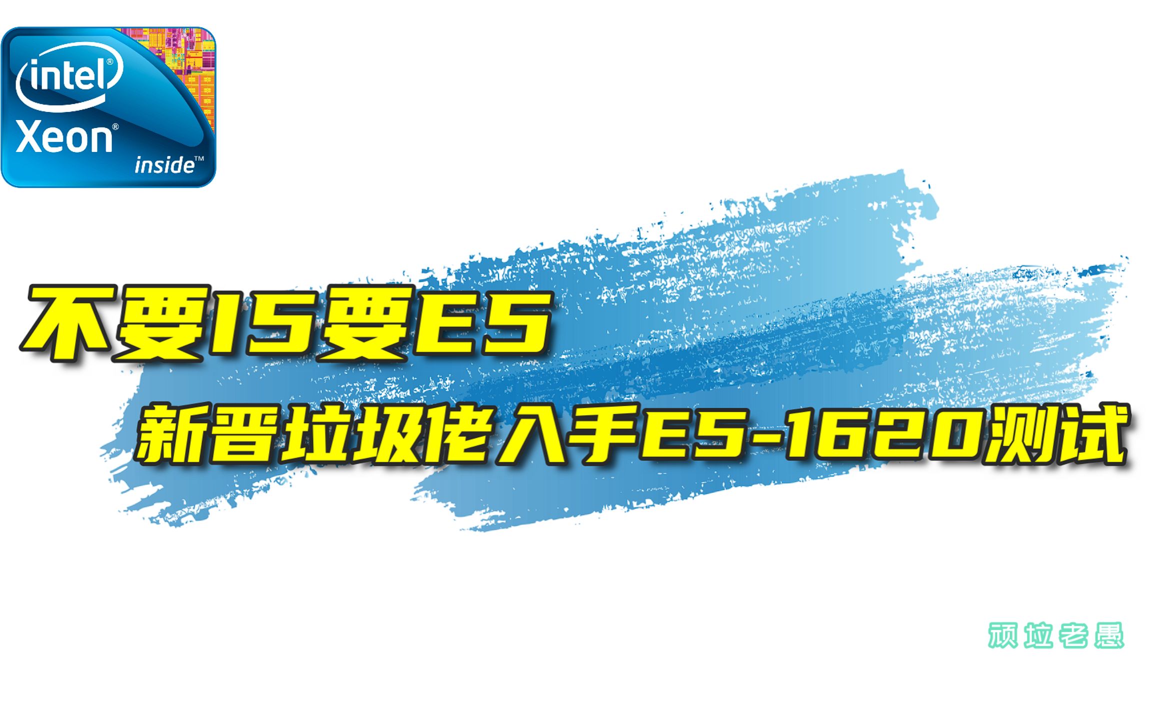 不要I5要E5 新晋垃圾佬入手E5-1620测试