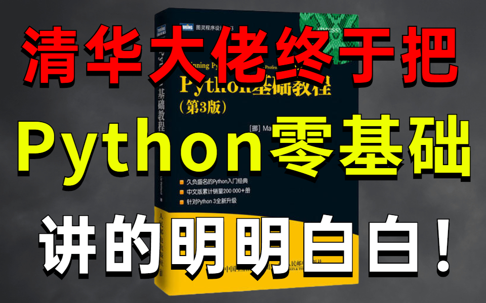 首次发布!清华大佬终于把Python语言基础与应用讲明白了,Python教程,...