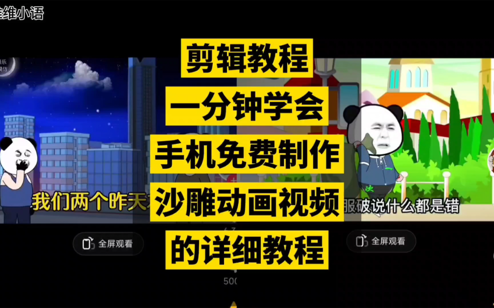 手机沙雕动画制作教程,如何制作熊猫人沙雕动画视频,详细制作教程来了