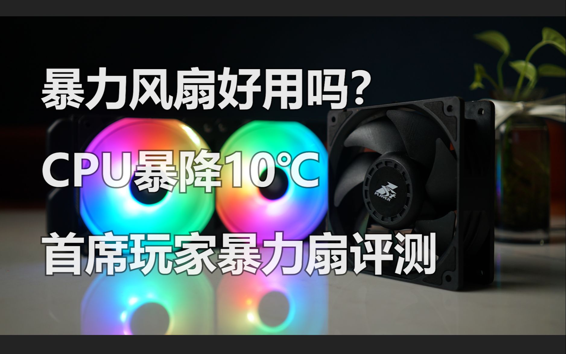 暴力风扇好用吗?| CPU温度暴降10℃ | 首席玩家暴力扇评测